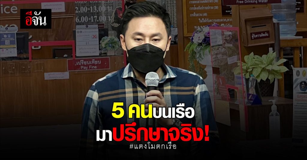 ทนายตั้ม ให้ปากคำ ในฐานะ พยาน คดีแตงโมตกเรือ เผย 5 คน มาปรึกษาจริง