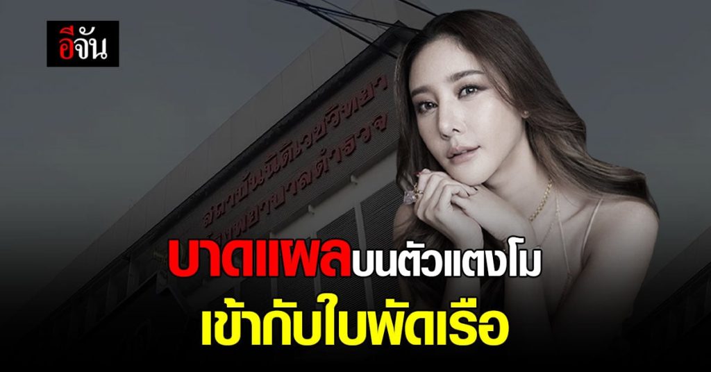 ตำรวจชุดสืบสวน คดีแตงโมตกเรือ จ่อสรุปผลบาดแผลบนร่างกาย แตงโม อีจัน