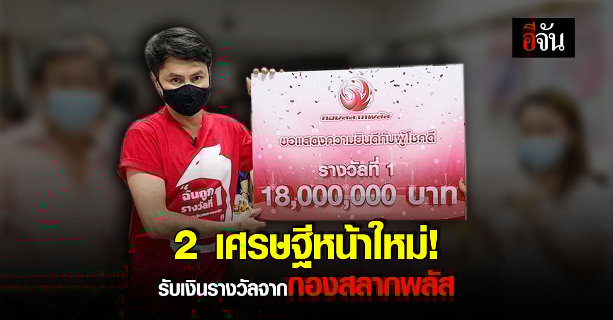 กองสลากพลัส มอบเงิน รางวัลที่ 1 สองเศรษฐีหน้าใหม่ รวม 42 ล้าน อีจัน