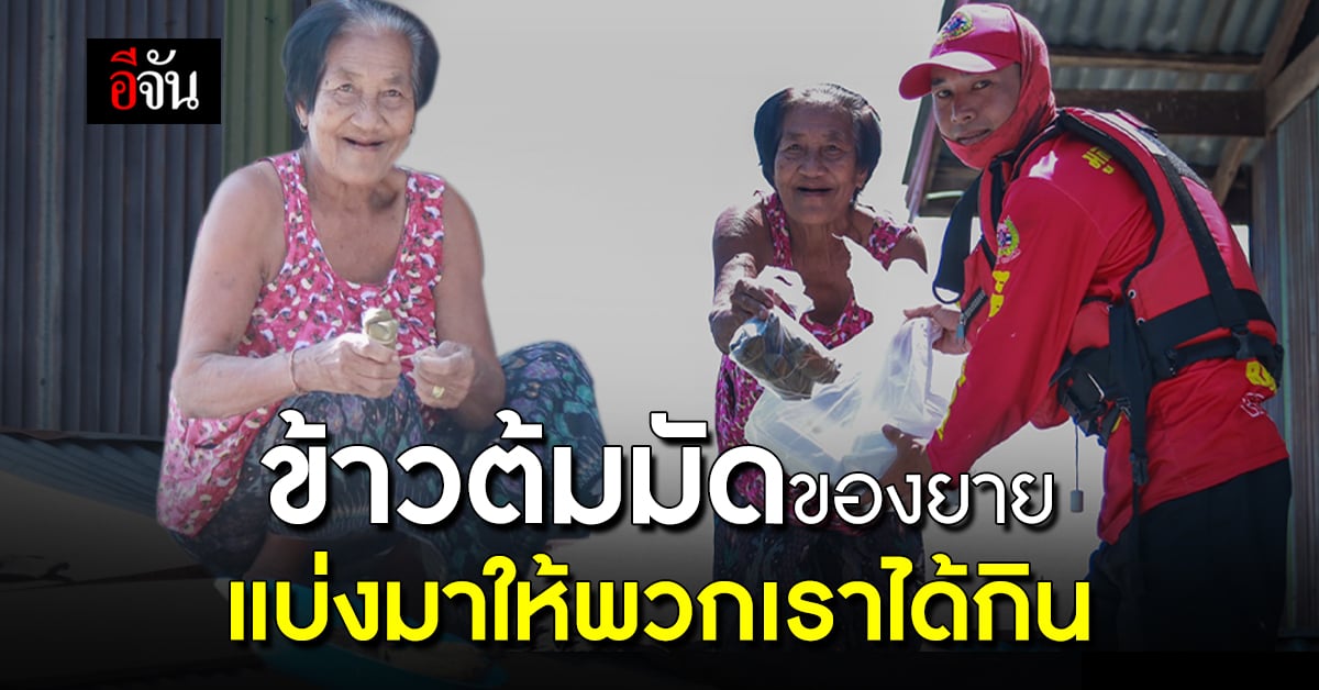 รอยยิ้มในน้ำท่วมศรีสะเกษ ส่งข้าวให้คุณยาย แต่กลับได้ข้าวต้มมัดคืน » อีจัน