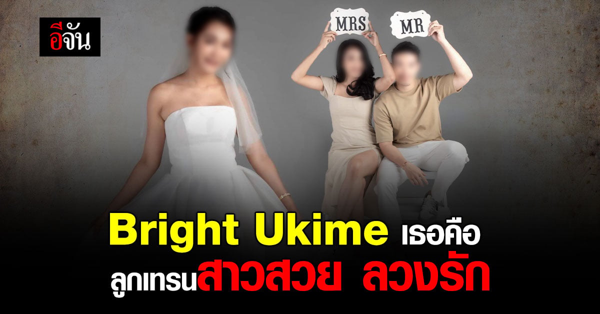 Bright Ukime ลูกเทรนสาวสวย หลอกรักเทรนเนอร์ ก่อนพบ คดีโกงขายของเพียบ ...