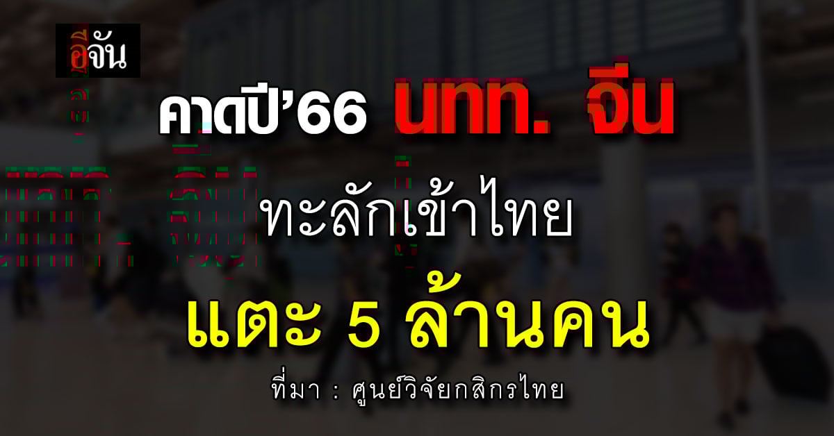 ศูนย์วิจัยกสิกรไทย คาดทั้งปี66 จีนเที่ยวไทยแตะ 5 ล้านคน อีจัน