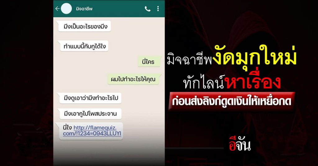 เตือนภัย มุกใหม่มิจฉาชีพ ทักไลน์หาเรื่อง ก่อนตุ๋นเหยื่อกดลิงก์ดูดเงิน