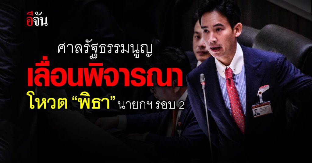 ศาล รธน เลื่อนพิจารณาคำร้อง ปมโหวตนายกฯซ้ำ เป็น 16 ส ค 66 อีจัน