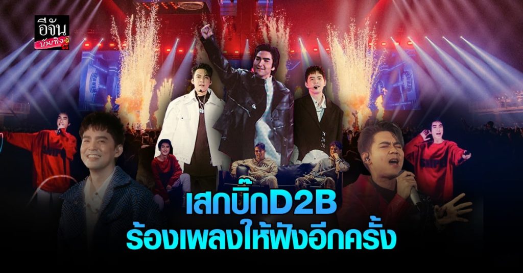 คอนเสิร์ต D2B สร้างรอยยิ้ม พา บิ๊ก ปาณรวัฐ กลับมายืนบนเวที ร้องเพลง ...