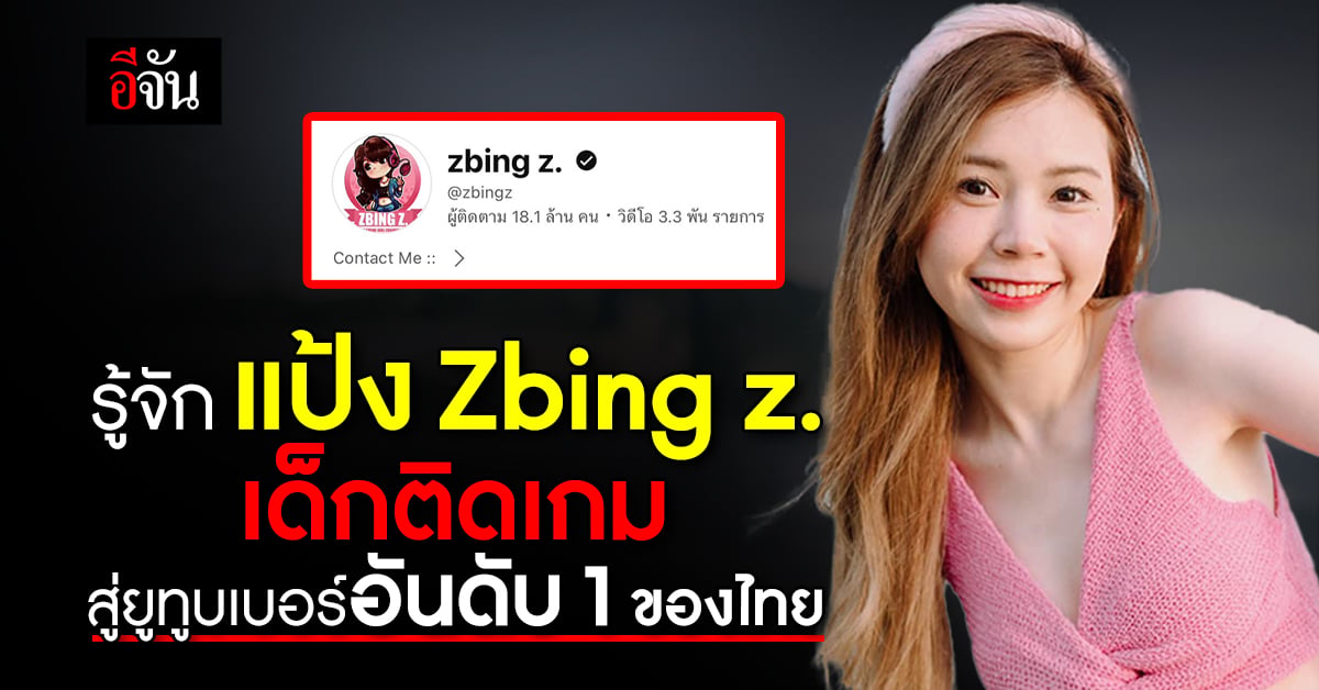 รู้จัก แป้ง Zbing z. จากเด็กติดเกม สู่ยูทูบเบอร์อันดับ 1 ของไทย » อีจัน