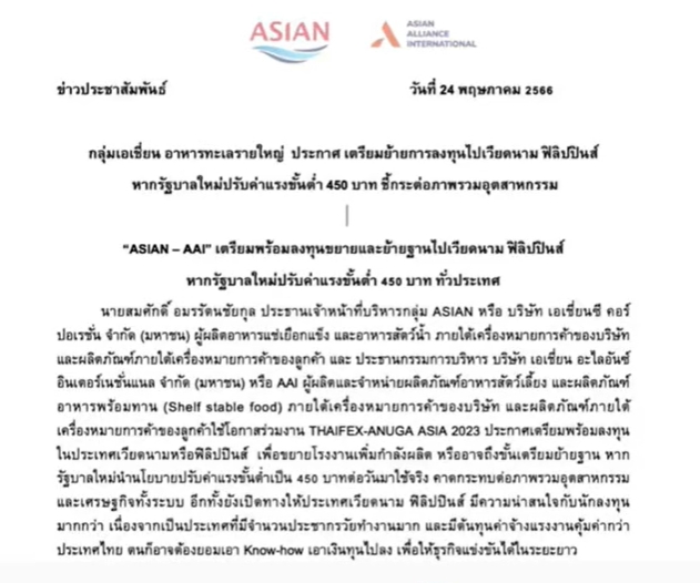 เอกชน ค้านหัวชนฝา รัฐบาลใหม่ขึ้นค่าแรง 450 บาท ย้ายฐานผลิตแน่ » อีจัน