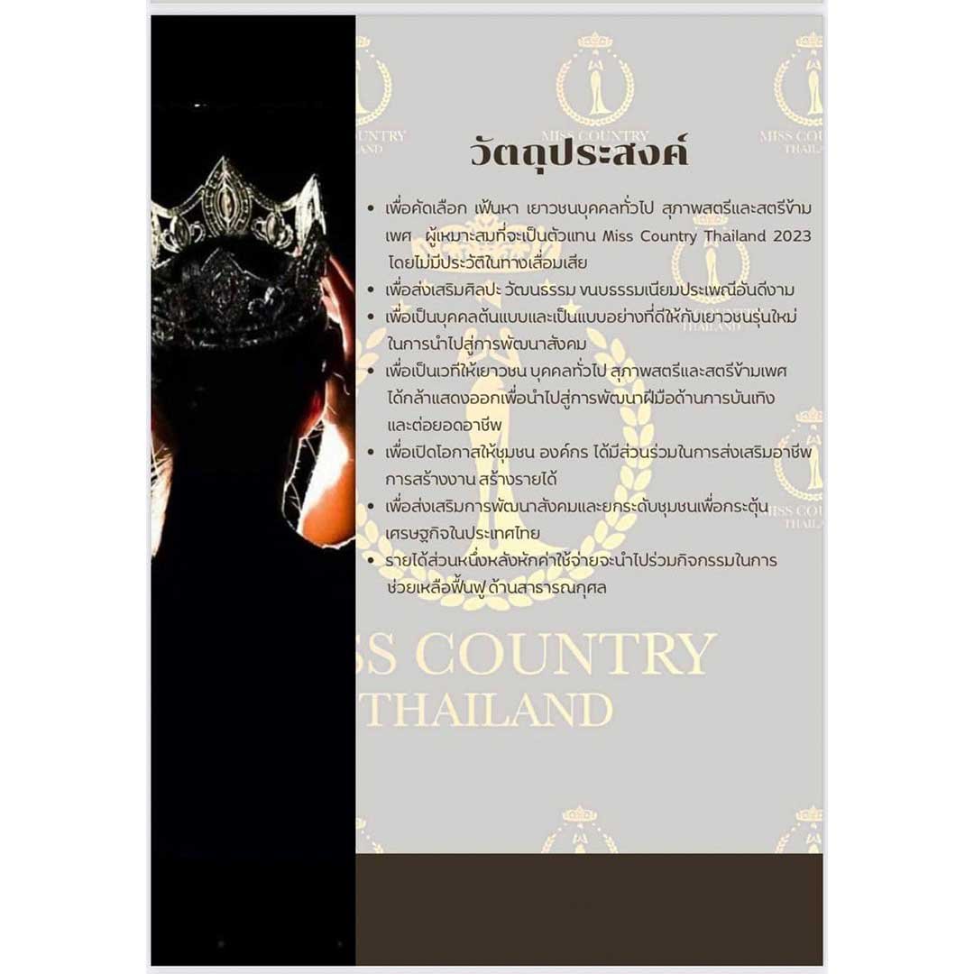 เวทีแห่งความเสมอภาค งานแถลงข่าว MissCountry Thailand 2023 » อีจัน