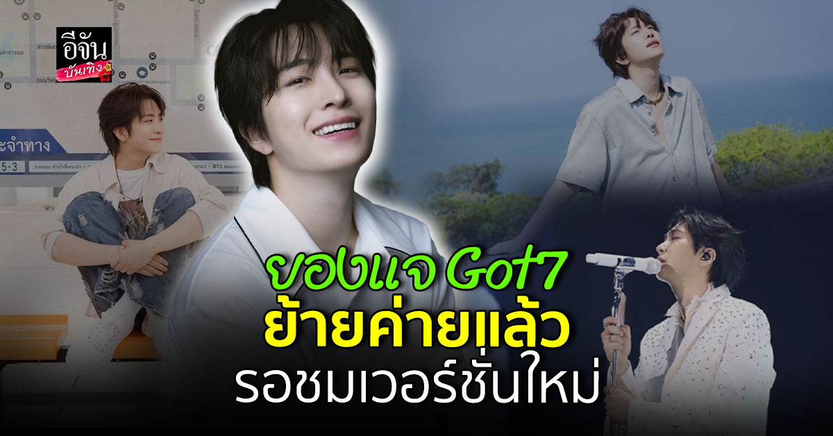ยองแจ Got7 ย้ายสังกัดใหม่ AndBut Company » อีจัน