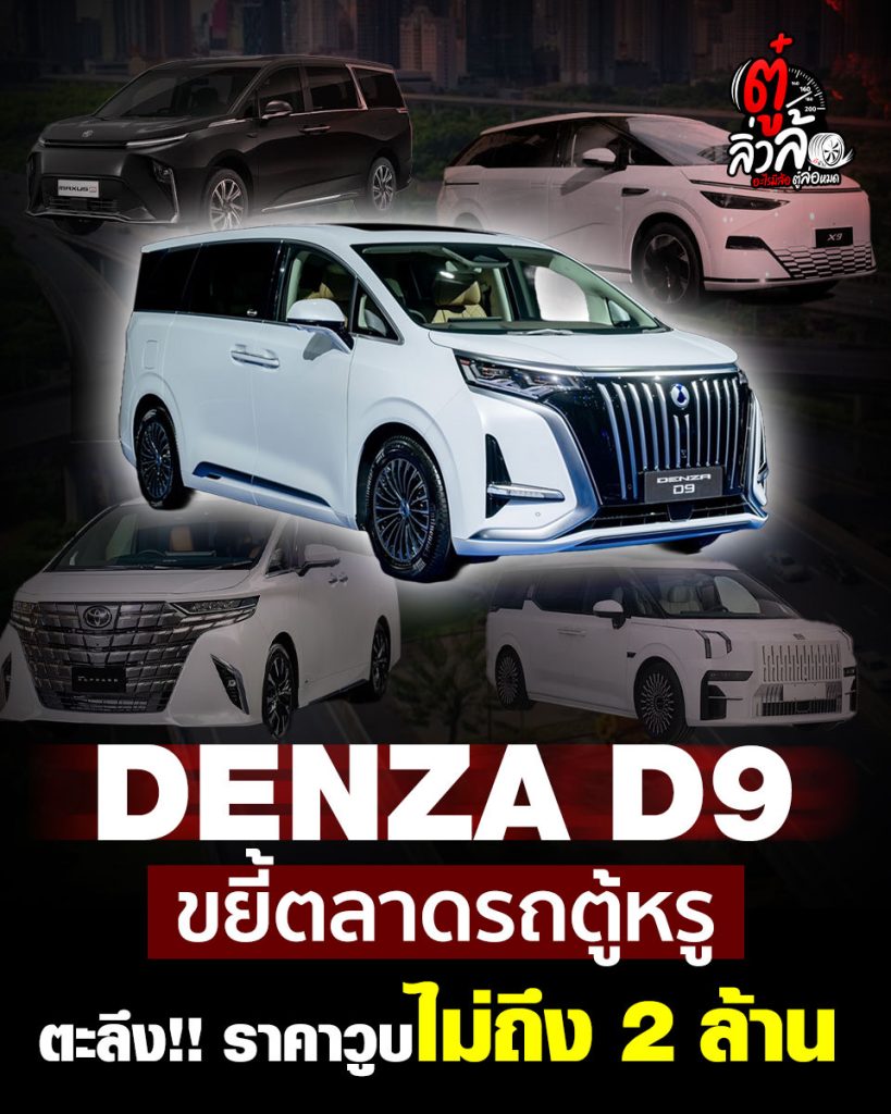 DANZA D9 ขยี้ตลาดรถตู้หรู เปิดราคาท้าชนทุกค่าย