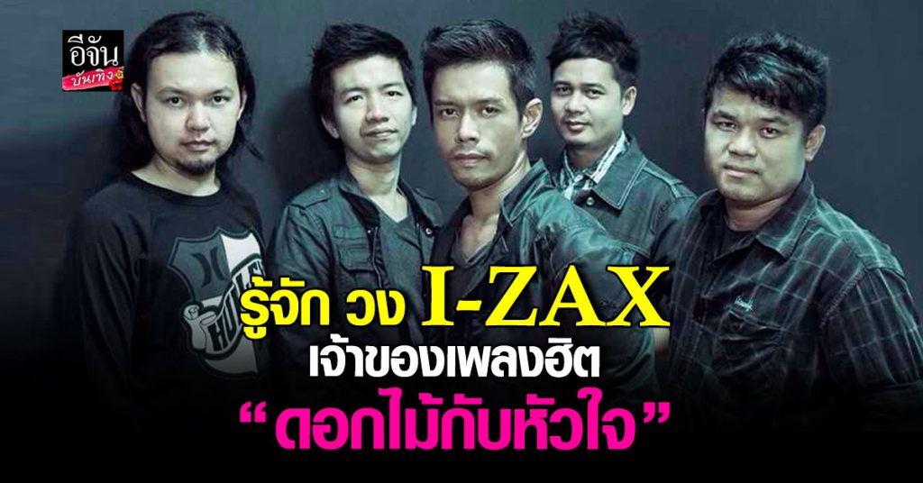 เช็กคนยุค 2000 กันหน่อย! เปิดประวัติ วง I-ZAX เจ้าของเพลงฮิตดอกไม้หับหัวใจ