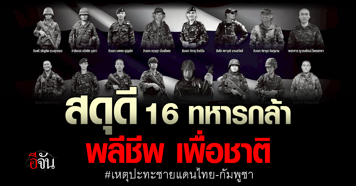 กองทัพบก จัดพิธีสดุดี 16 ทหารกล้า สละชีพ เหตุปะทะไทย-กัมพูชา เตรียม ...